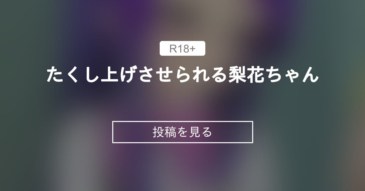 たくし上げさせられる梨花ちゃん - polpolファンクラブ (polpol)の投稿｜ファンティア[Fantia]