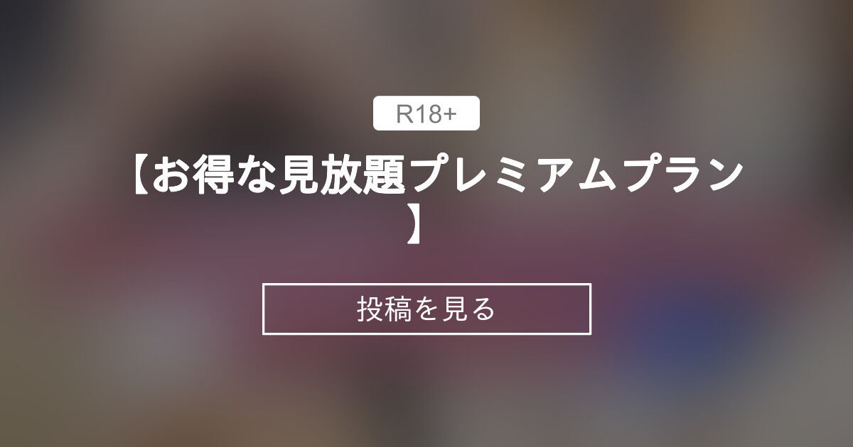 【🍑お得な見放題プレミアムプラン🍑】 - デカ尻保育士みゆき♡ (ヒップ105cm🍑みゆき)の投稿｜ファンティア[Fantia]