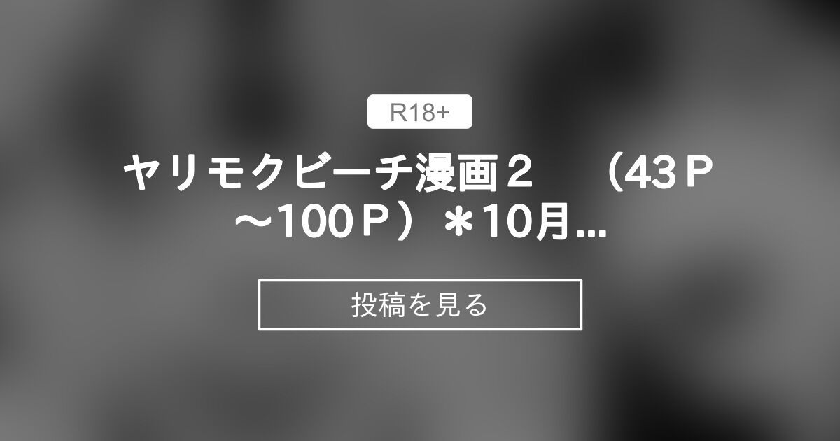 ヤリモクビーチ漫画2 （43P～100P）＊10月15日追加済み - てぃらみすたると (一弘)の投稿｜ファンティア[Fantia]