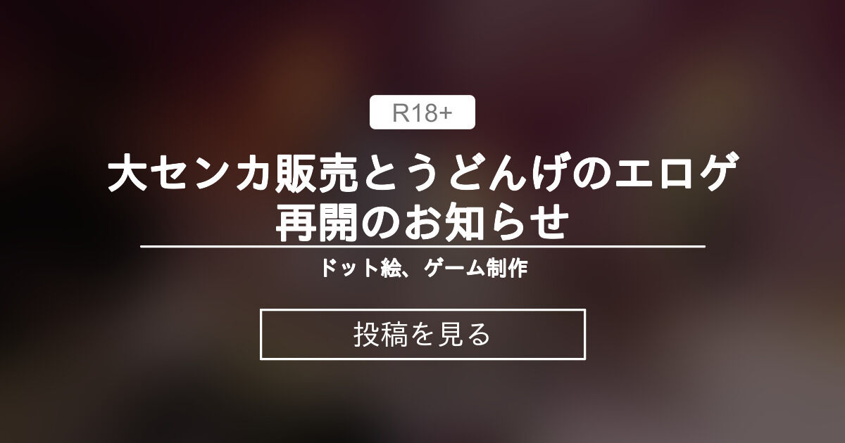 大センカ販売とうどんげのエロゲ再開のお知らせ - ドット絵、ゲーム制作 (なまこ大爆発)の投稿｜ファンティア[Fantia]