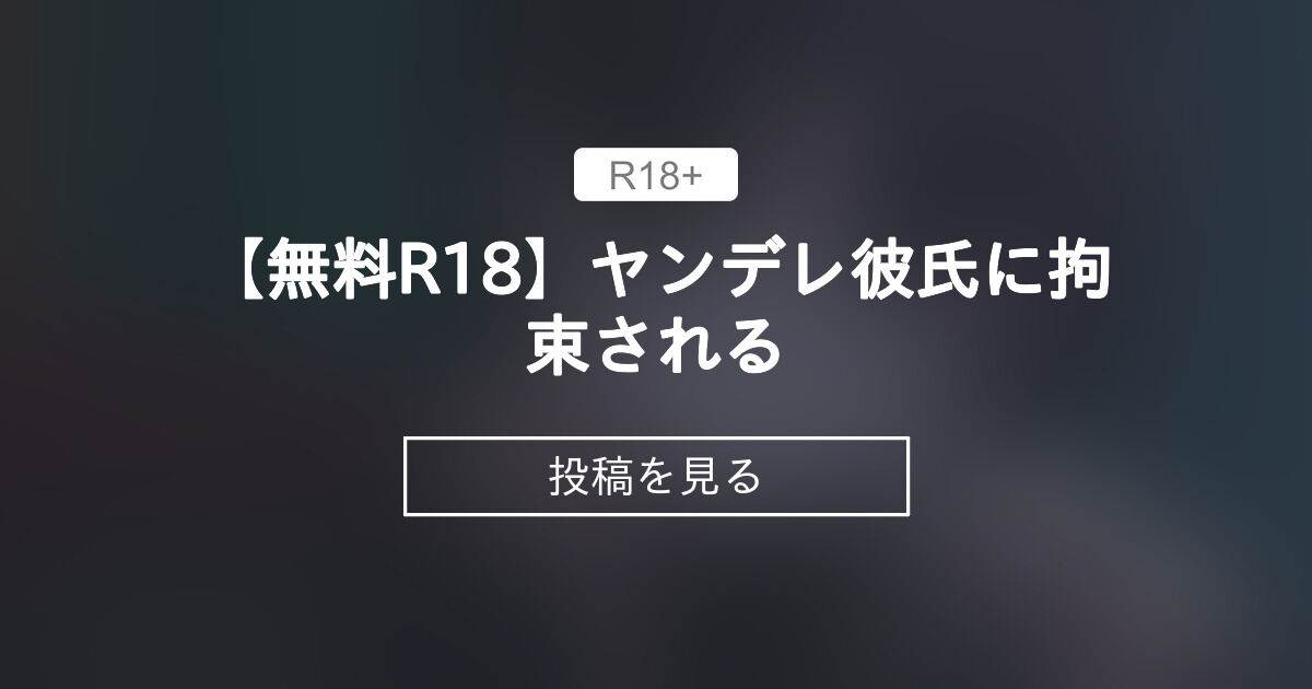 【女性向け】 【無料R18】ヤンデレ彼氏に拘束される - 裏月 (はづき)の投稿｜ファンティア[Fantia]