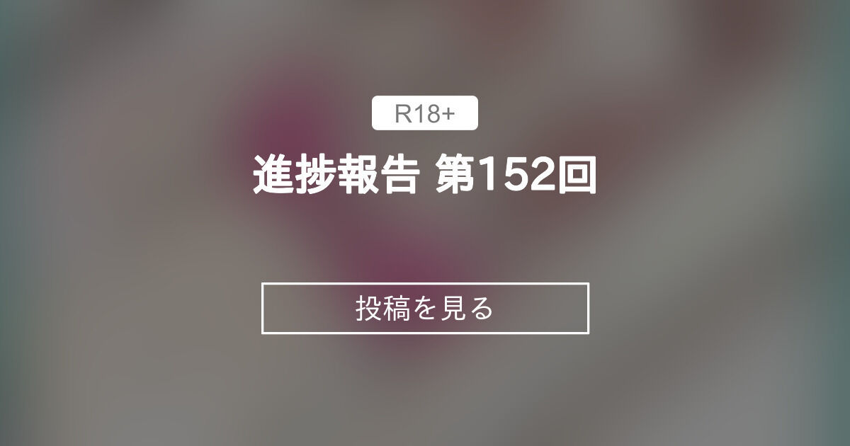 進捗報告 第152回 - ミリンコウ fun (ミリンコウ)の投稿｜ファンティア[Fantia]