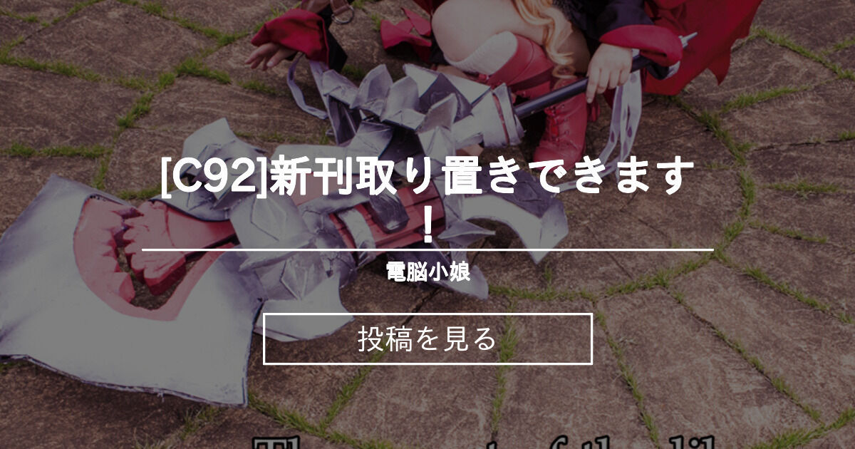 【C92】 [C92]新刊取り置きできます！ - 電脳小娘 (rat桜)の投稿｜ファンティア[Fantia]