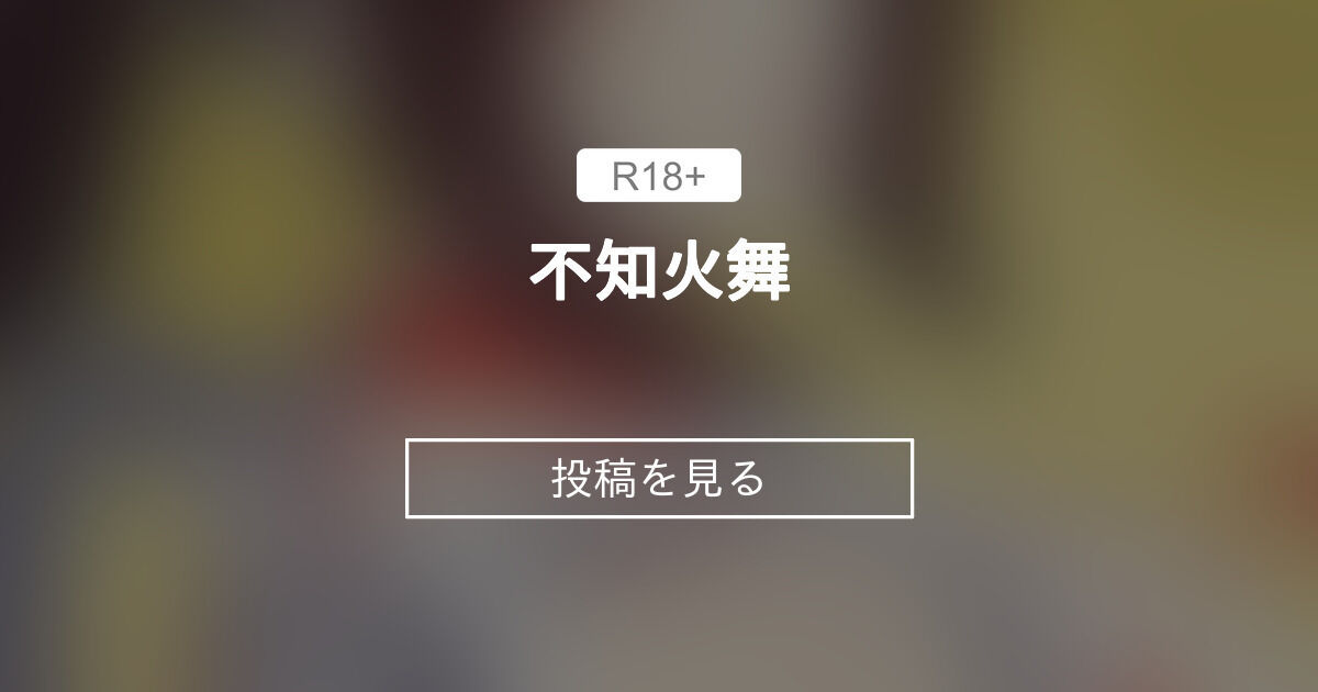 【KOF】 不知火舞 - zucchiniファンクラブ (zucchini（ズッキーニ）)の投稿｜ファンティア[Fantia]