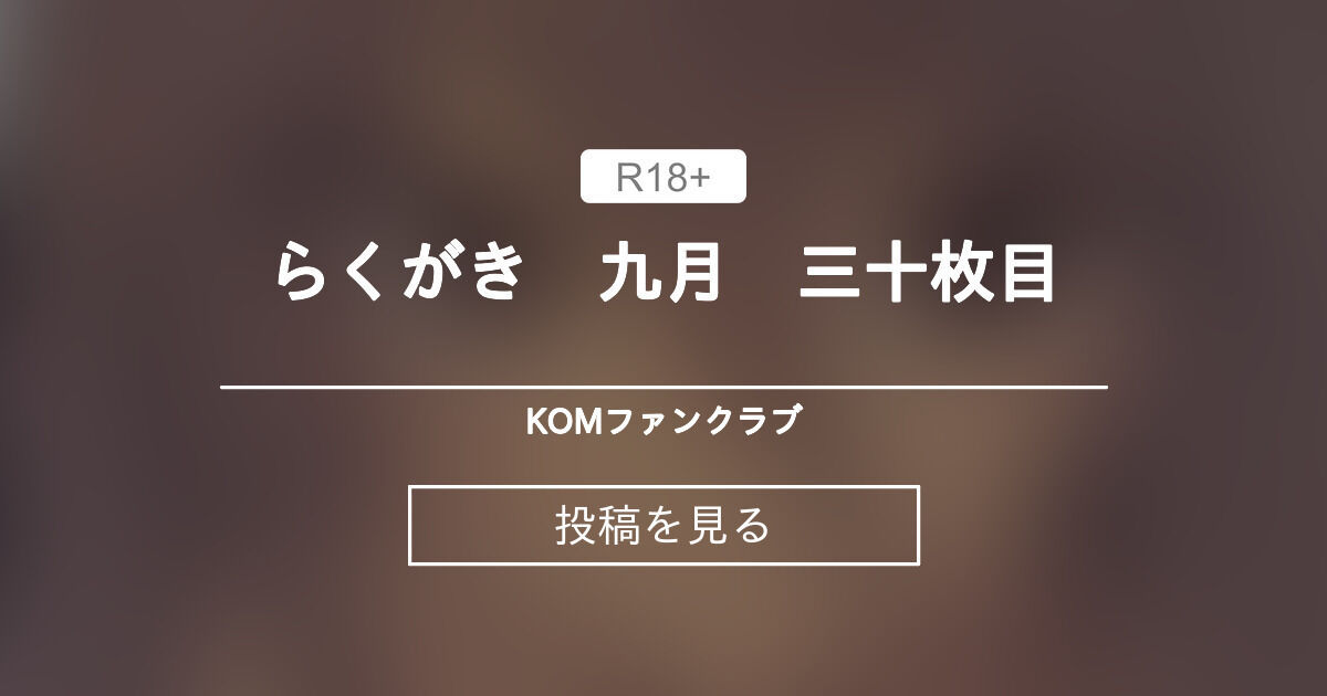 らくがき 九月 三十枚目 - KOMファンクラブ (えぶるぃ)の投稿｜ファンティア[Fantia]