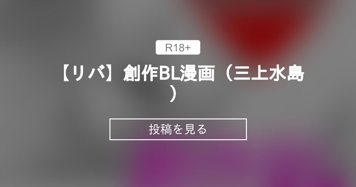 【オリジナル】 【リバ】創作BL漫画（三上×水島） - てなんきちのFANTIA (てなんきち)の投稿｜ファンティア[Fantia]