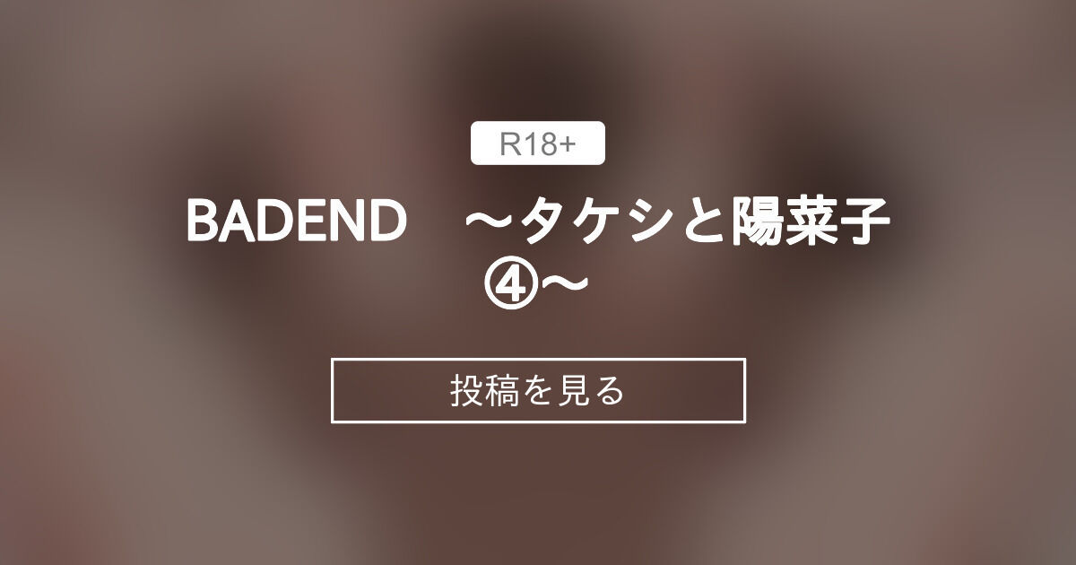 【寝取られ】 BADEND ～タケシと陽菜子④～ - ネトラレの民 ファンクラブ (ネトラレの民)の投稿｜ファンティア[Fantia]