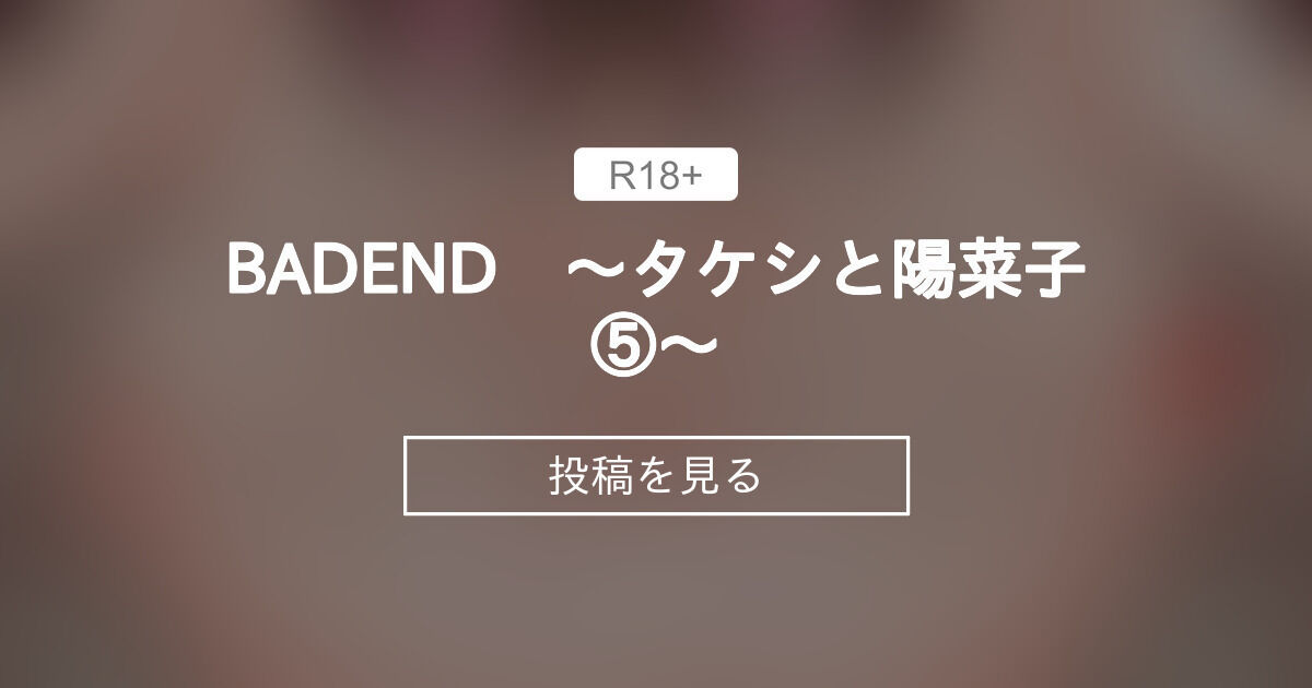 【寝取られ】 BADEND ～タケシと陽菜子⑤～ - ネトラレの民 ファンクラブ (ネトラレの民)の投稿｜ファンティア[Fantia]