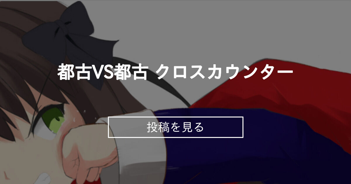 【CG】 都古VS都古 クロスカウンター - YOJO (桑東)の投稿｜ファンティア[Fantia]