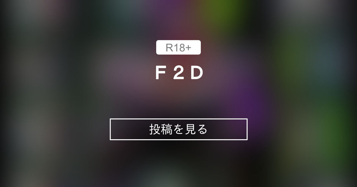 【〇〇】 F2D - 眼帯倶楽部 (BeLu)の投稿｜ファンティア[Fantia]