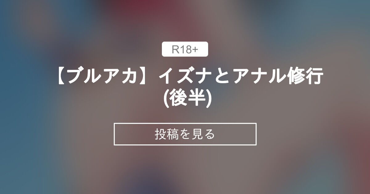 【ブルアカ】 【ブルアカ】イズナとアナル修行 (後半) - ゴリラクラブ (ソラサン)の投稿｜ファンティア[Fantia]