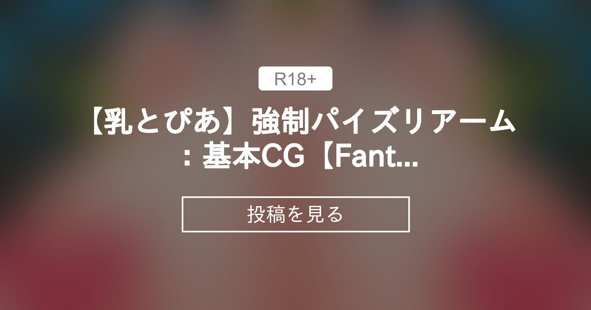 【ファンティア限定】 【乳とぴあ】〇〇パイズリアーム：基本CG【Fantia限定】 - エイト・ワールドのファンクラブ (えいと∞)の投稿｜ファンティア[Fantia]