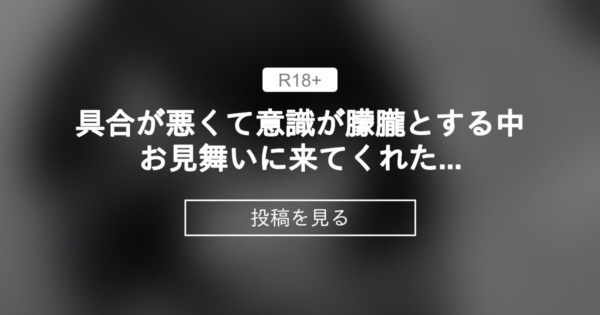 【オリジナル 漫画 イラスト 】 具合が悪くて意識が朦朧とする中お見舞いに来てくれた僕のカノジョ 腹ペコにゃんこ育成計画 蜜垂まり の