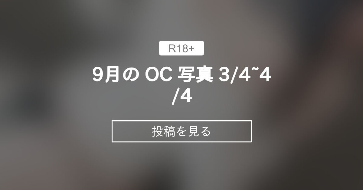 9月の ♡OC♡ 写真 3/4~4/4 - Machi秘密の部屋 (💙MACHI💙)の投稿｜ファンティア[Fantia]
