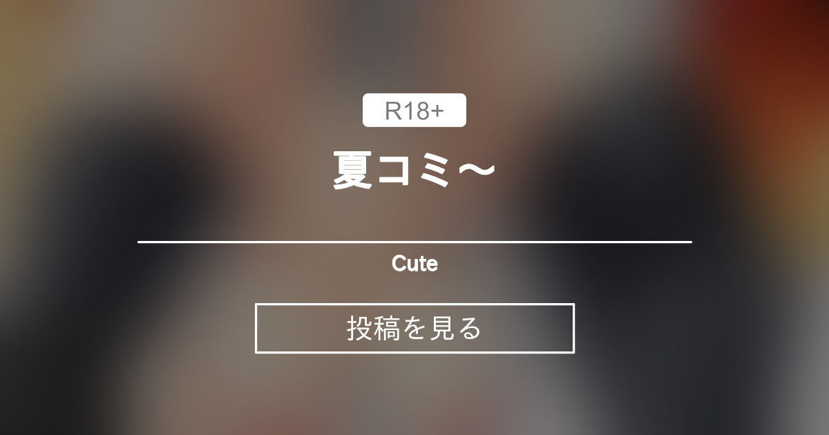 【東方 コミケ C92 犬走椛】 夏コミ～ - Cute (神谷ともえ)の投稿｜ファンティア[Fantia]