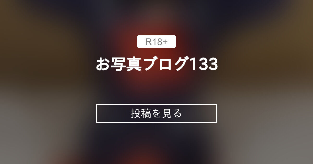 【お写真ブログ】 お写真ブログ133 - 茜ちゃんファンクラブ(*´ω`*) (えちえちコスプレイヤー茜)の投稿｜ファンティア[Fantia]