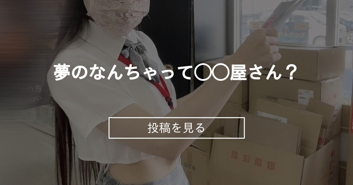 夢のなんちゃって 屋さん？ - ♡ありす淫わんだーらんど♡ (ありすLIA)の投稿｜ファンティア[Fantia]