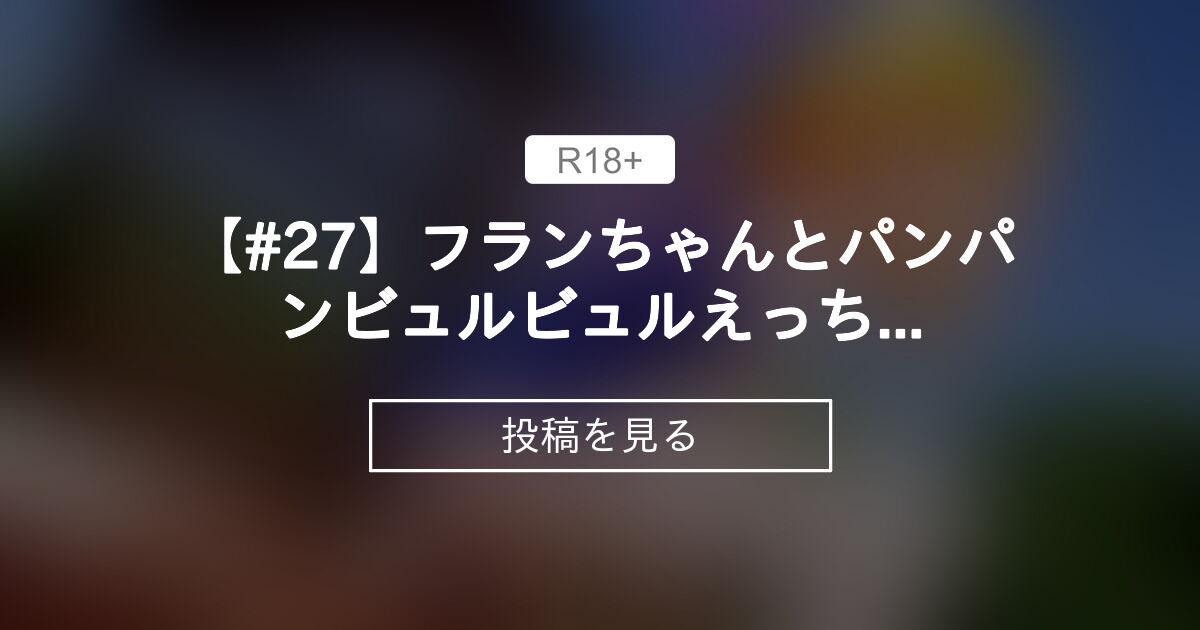 【3D】 【#27】フランちゃんとパンパンビュルビュルえっち遊び - SKB騎空団 (dopurinu)の投稿｜ファンティア[Fantia]