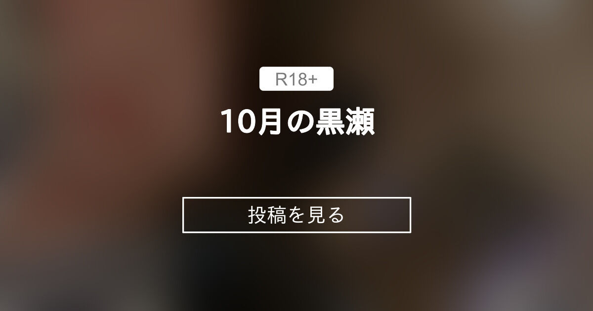 10月の黒瀬 - 黒瀬くみのサブスク (黒瀬くみ)の投稿｜ファンティア[Fantia]