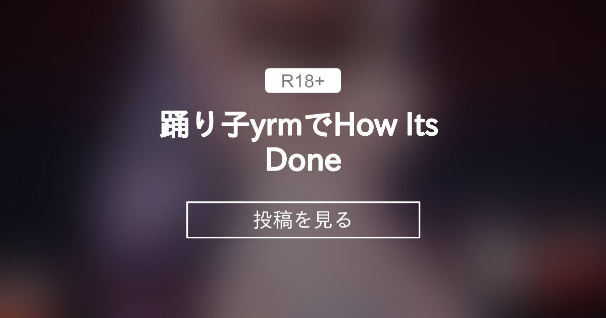 【mmd】 踊り子yrmでHow It's Done - EverMilk(エバミルク)のみるく置き場 (EverMilk)の投稿｜ファンティア[Fantia]