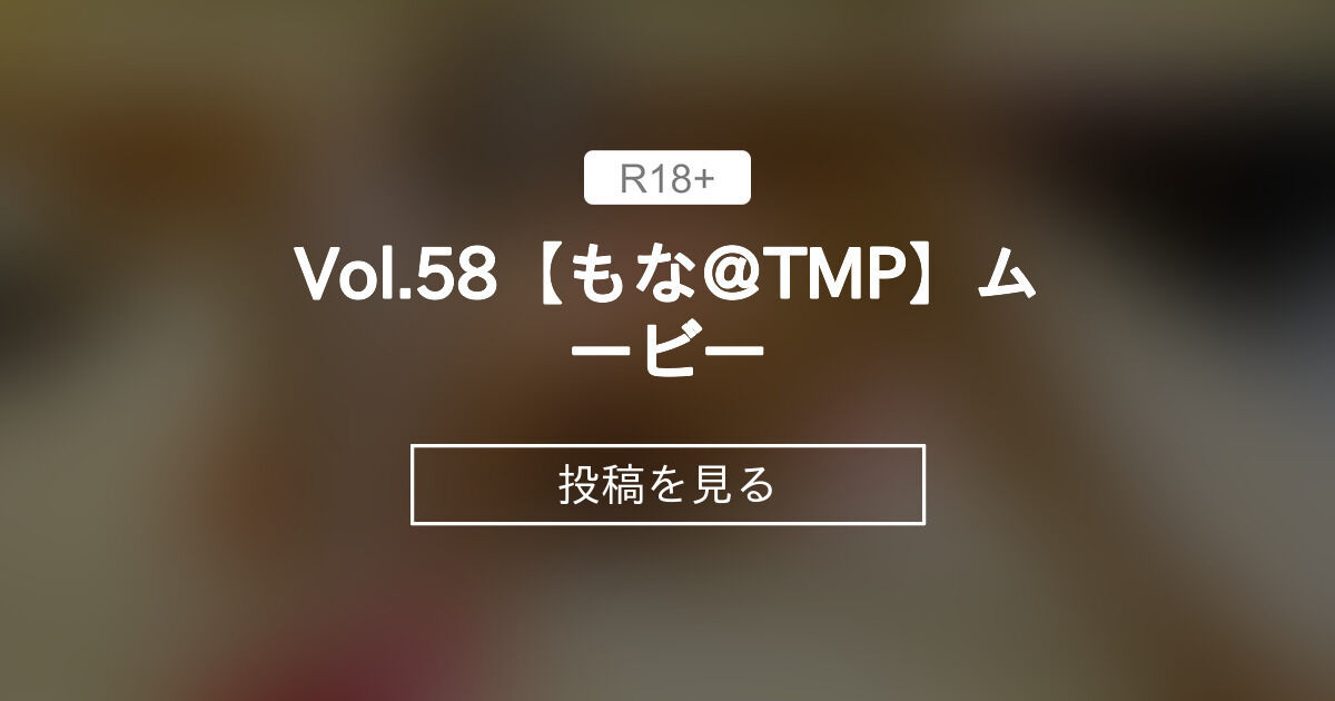 【猫耳メイド】 Vol.58【もな＠TMP】㊙ムービー - TMPドットこんま., (TMP)の投稿｜ファンティア[Fantia]