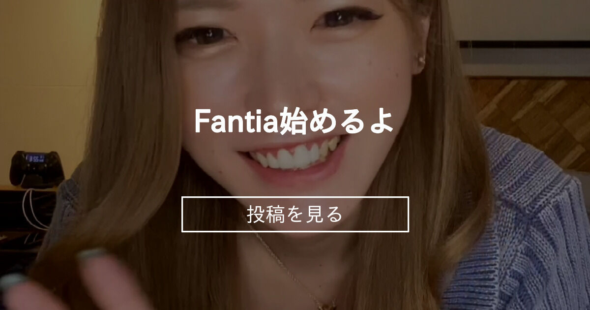 【動画】 Fantia始めるよ🔰 - 香椎つむぎのファンクラブ (つむぎ教授)の投稿｜ファンティア[Fantia]