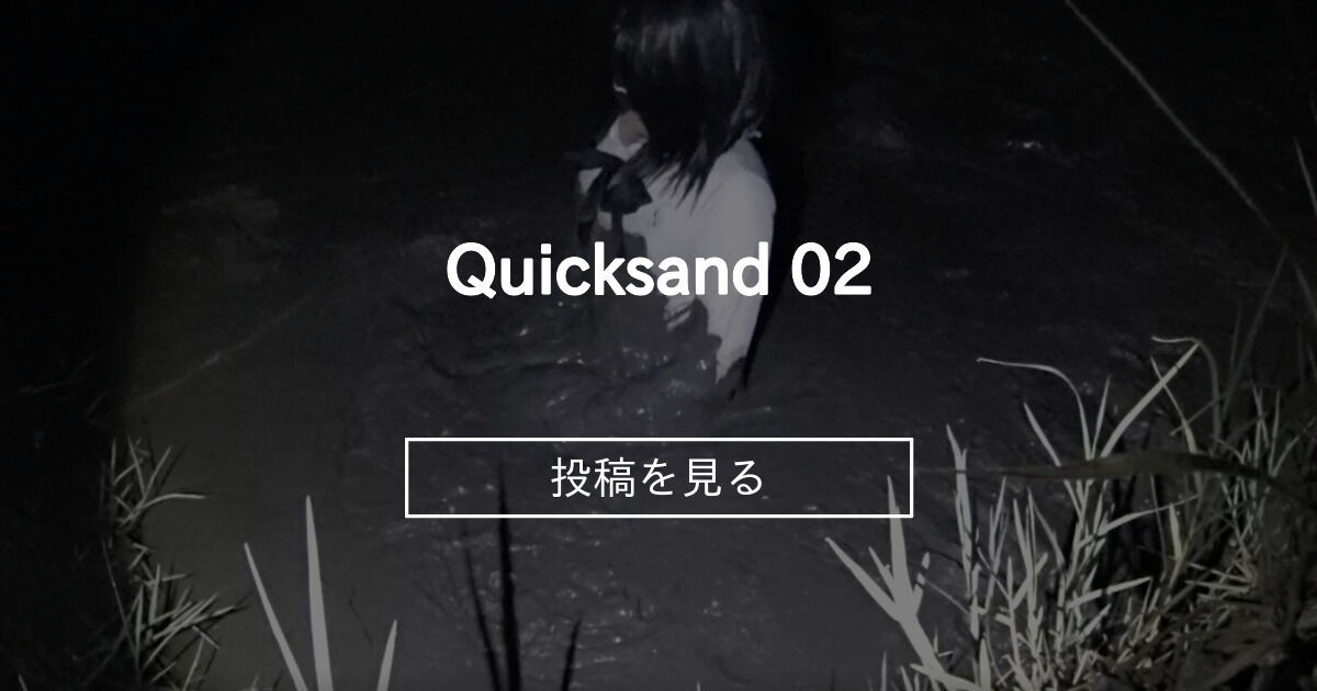 【Quicksand】 Quicksand 02 - ぬるねば (ちょこ)の投稿｜ファンティア[Fantia]