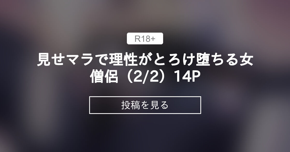 【最強冒険者達の意馬心猿】 見せマラで理性がとろけ堕ちる女僧侶（2/2）14P - えんりゅう堂 (えんりゅう)の投稿｜ファンティア[Fantia]