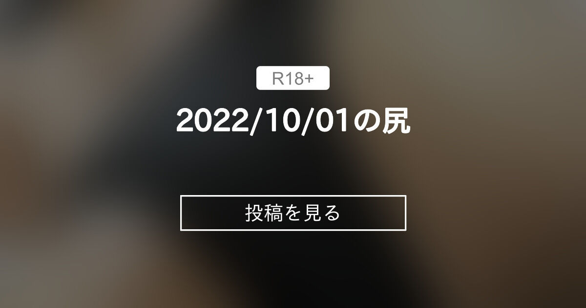 【尻】 2022/10/01の尻 - PNHA別荘 (へんり)の投稿｜ファンティア[Fantia]