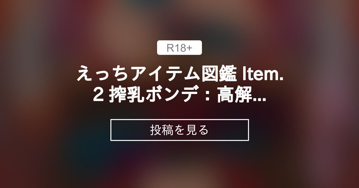 【ボンデージ】 えっちアイテム図鑑 Item.2 搾乳ボンデ：高解像度版 - 人工美少女製作所 (ふぁっときゃっとDX)の投稿｜ファンティア[Fantia]