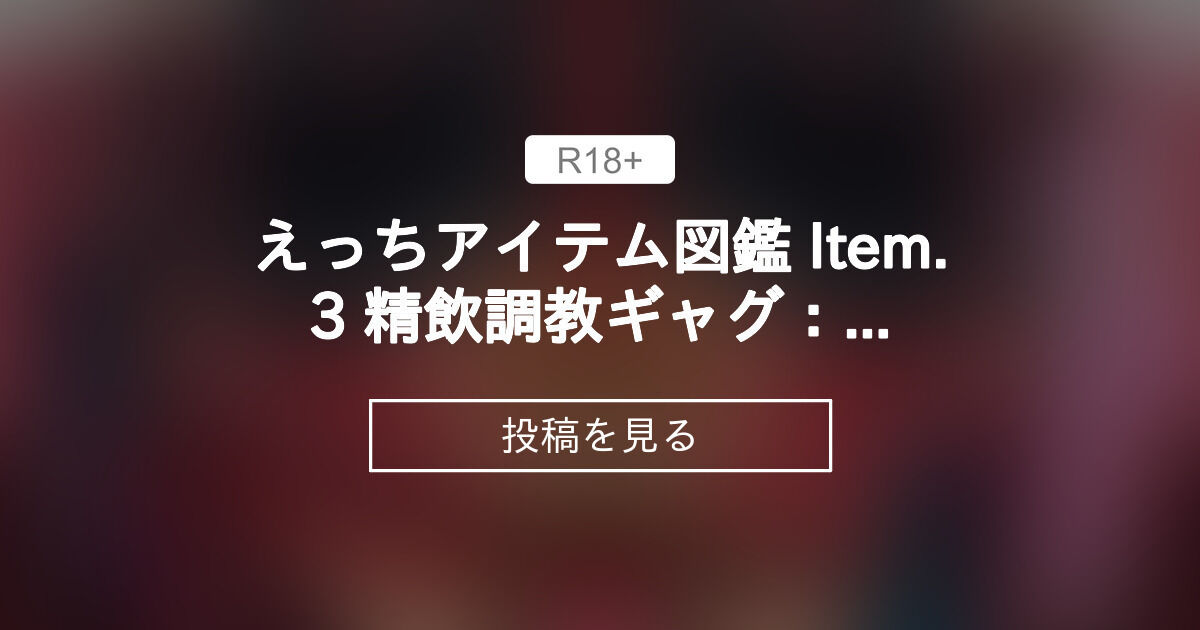 【調教】 えっちアイテム図鑑 Item.3 精飲調教ギャグ：高解像度版 - 人工美少女製作所 (ふぁっときゃっとDX)の投稿｜ファンティア[Fantia]