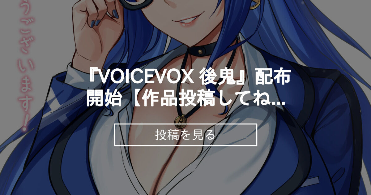 【ついなちゃん】 『VOICEVOX 後鬼』配布開始 ️【😈作品投稿してね💖】 - 【鬼っ子ハンターついなちゃん】（CV：門脇舞以）プロジェクト！ (ついなちゃん【CV：門脇舞以・原作：大辺璃 ...