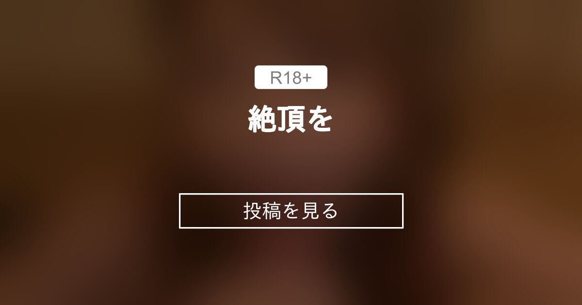 絶頂を - 痴女とM男のケイウエス党 (K*WEST)の投稿｜ファンティア[Fantia]