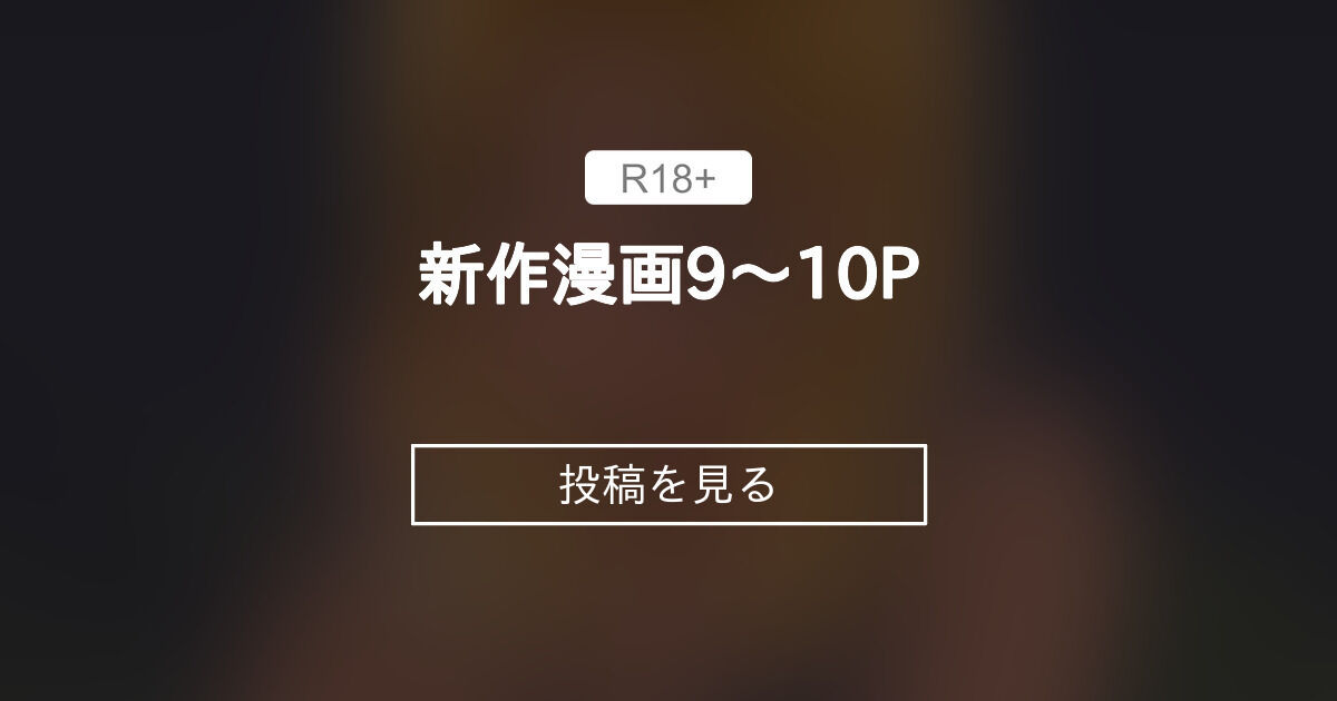 新作漫画9～10P - ももひき村 (ももひき)の投稿｜ファンティア[Fantia]