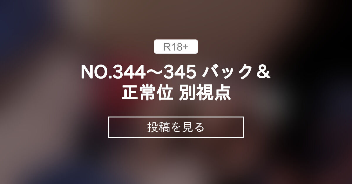 【kigurumi】 NO.344～345 バック＆正常位 別視点 - 未来 (みく)の投稿｜ファンティア[Fantia]