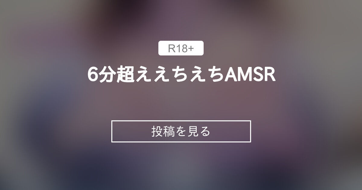 【AMSR】 6分超ええちえちAMSR - Lカップ以上の犬井ゆき (犬井ゆき)の投稿｜ファンティア[Fantia]