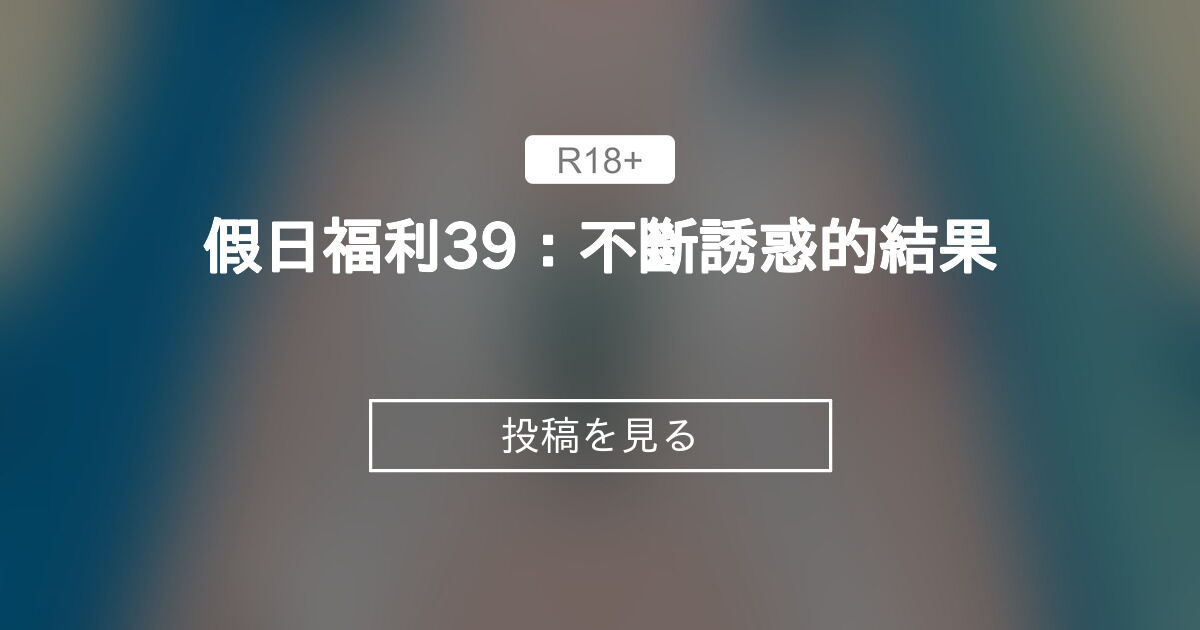 【Lat式ミク】 假日福利39：不斷誘惑的結果 - 呆音的日更日常 (呆音)の投稿｜ファンティア[Fantia]