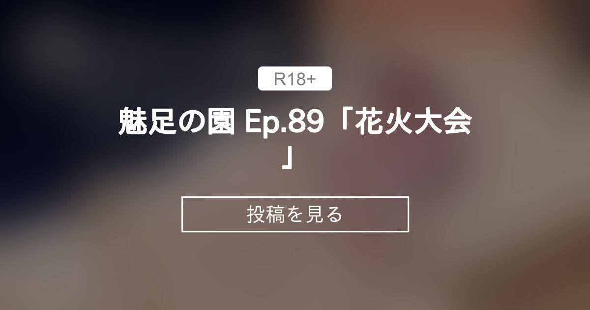 【オリジナル】 魅足の園 Ep.89「花火大会㉑」 - ナッシュのファンティア (ナッシュ)の投稿｜ファンティア[Fantia]