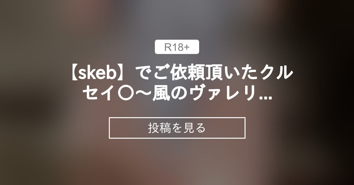 【R-18】 【skeb】でご依頼頂いたクルセイ〇〜風のヴァレリー〜二巻のママモブが両目を開け怯えながら… - キツネの大食堂 (ライス大森)の投稿｜ファンティア[Fantia]