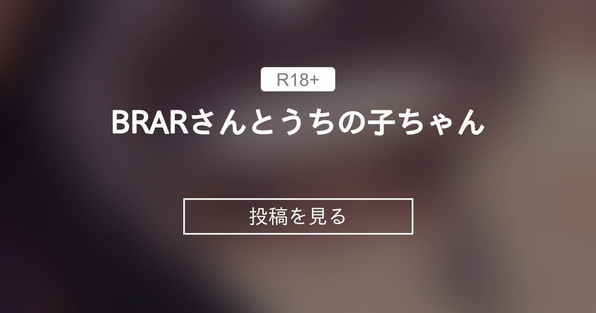 【非エロ】 BRARさんとうちの子ちゃん - 【毎日更新】高橋冥神のイラスト錬成本部 (高橋冥神)の投稿｜ファンティア[Fantia]