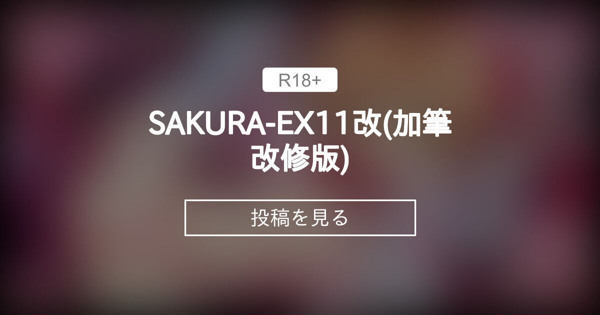 【カードキャプターさくら】 SAKURA-EX11改(加筆改修版) - サカサキ食堂 (鯵太郎)の投稿｜ファンティア[Fantia]