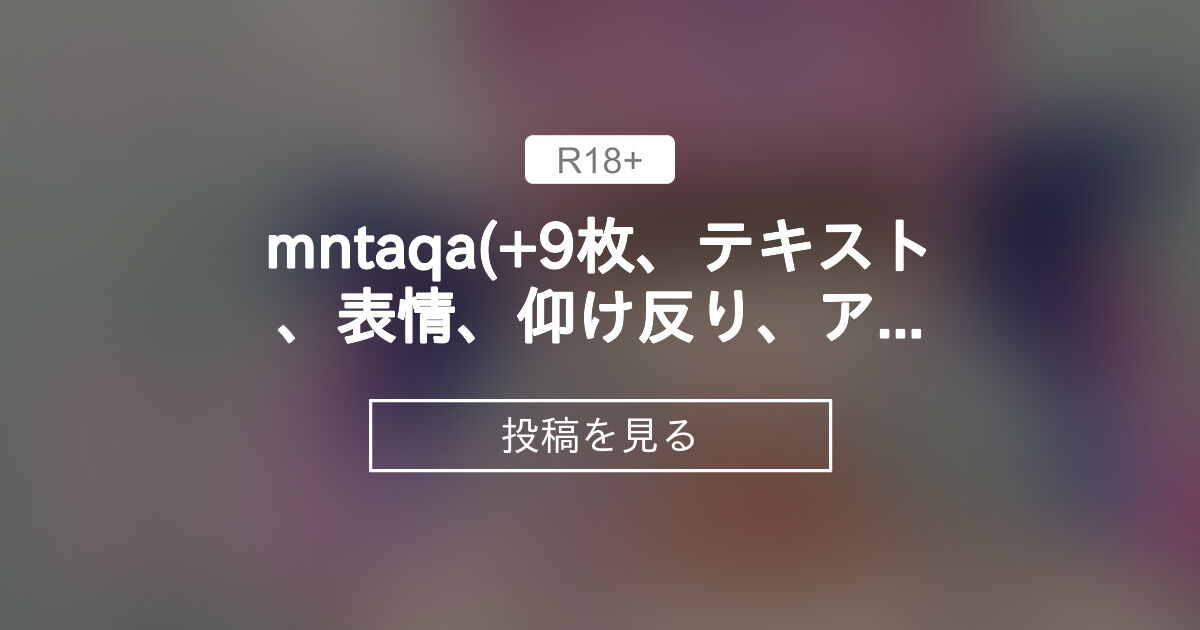 mntaqa(+9枚、テキスト、表情、仰け反り、アヘ顔、無し差分) - OCファンクラブ (OC)の投稿｜ファンティア[Fantia]