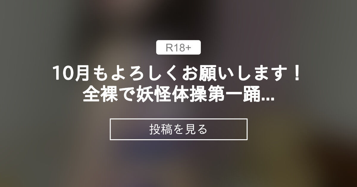 10月もよろしくお願いします！全裸で妖怪体操第一踊ってみたw - めろん王国🍈 (めろんちゃん)の投稿｜ファンティア[Fantia]