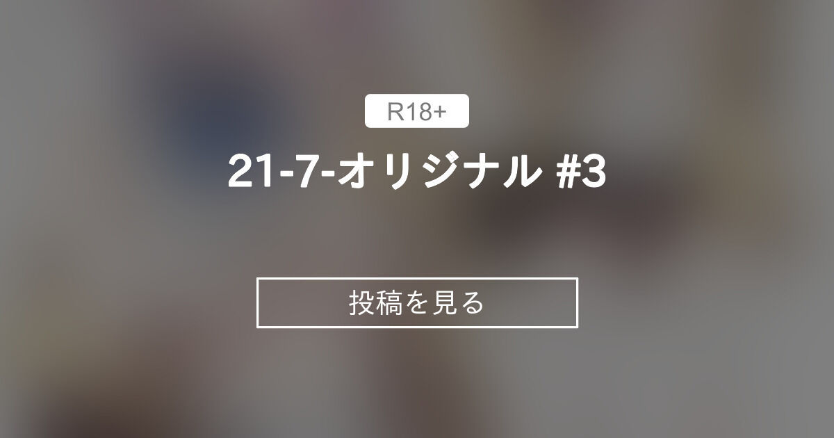 【原創】 21-7-オリジナル #3 - simaoのファンティア (simao)の投稿｜ファンティア[Fantia]