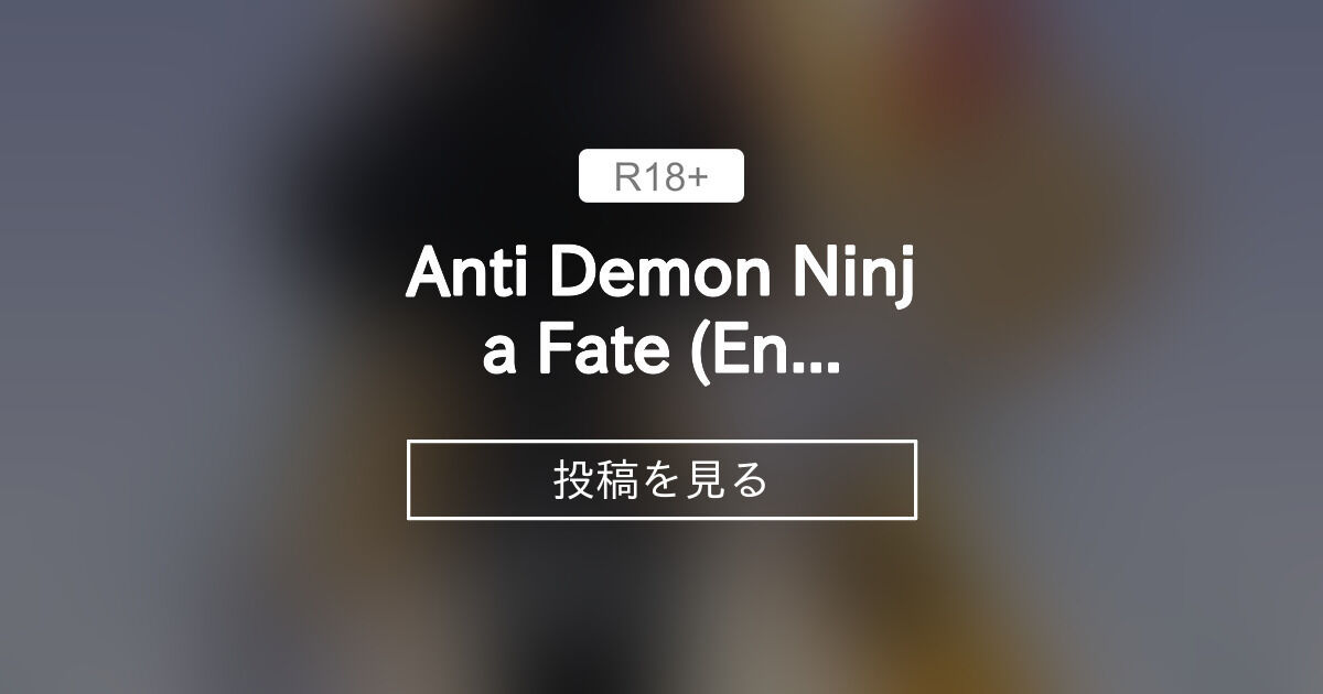 Anti Demon Ninja Fate English Ver Misty Wind 霧島ふうきの投稿｜ファンティア Fantia