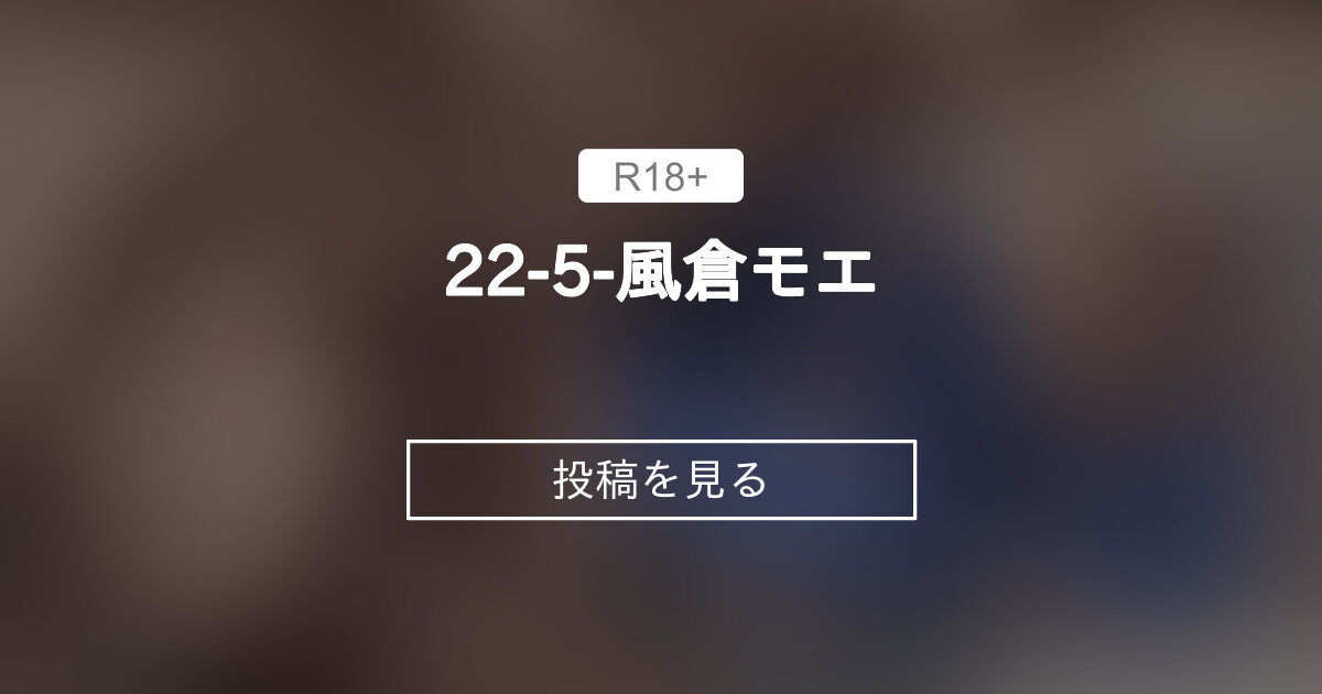 【風倉モエ】 22-5-風倉モエ - simaoのファンティア (simao)の投稿｜ファンティア[Fantia]