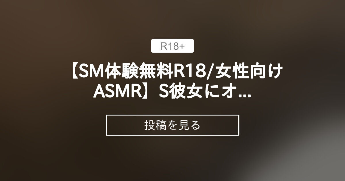 【R18】 【SM体験無料R18/女性向けASMR】S彼女にオナ指示されてクチュクチュ潮吹きオナニー♡/激しすぎるピストンにローションまみれの変態ちんぽがぐちゅぐちゅに/気持ち良すぎて喘ぎ声が ...