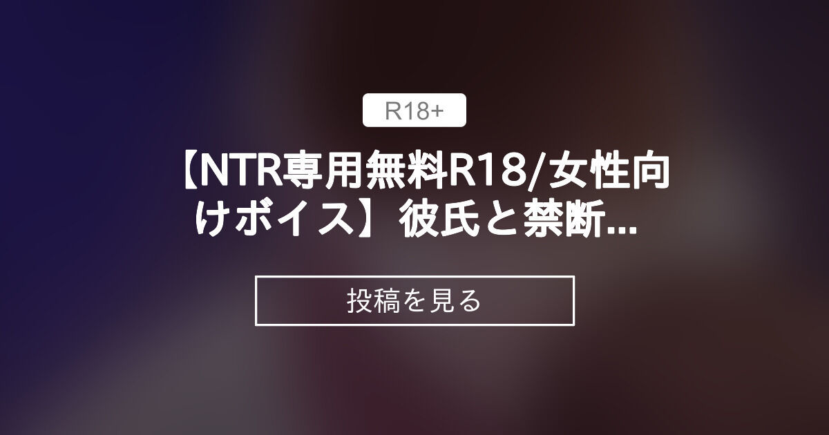 【R18】 【NTR専用無料R18/女性向けボイス】彼氏と禁断の不倫ごっこに興奮して…/背徳感に〇〇れて乳首を弄られながら激しいピストンにトロトロに濡れちゃう/気持ち良すぎて何度もイカされ痙攣 ...