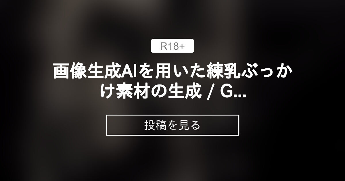 【ぶっかけ】 画像生成AIを用いた練乳ぶっかけ素材の生成 / Generation of condensed milk bukkake texture using image ...