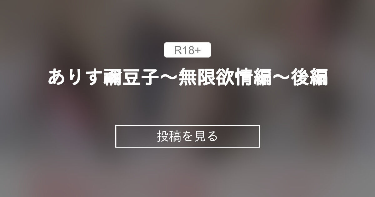 【お尻】 ありす禰豆子〜無限欲情編〜後編♡ - ♡ありす淫わんだーらんど♡ (ありすLIA)の投稿｜ファンティア[Fantia]